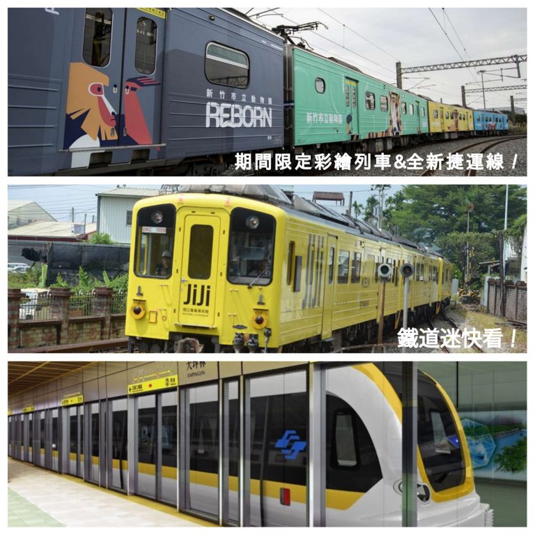 台灣鐵道迷看過來！必玩彩繪列車與全新捷運線與周邊景點 — 趣吧旅行筆記